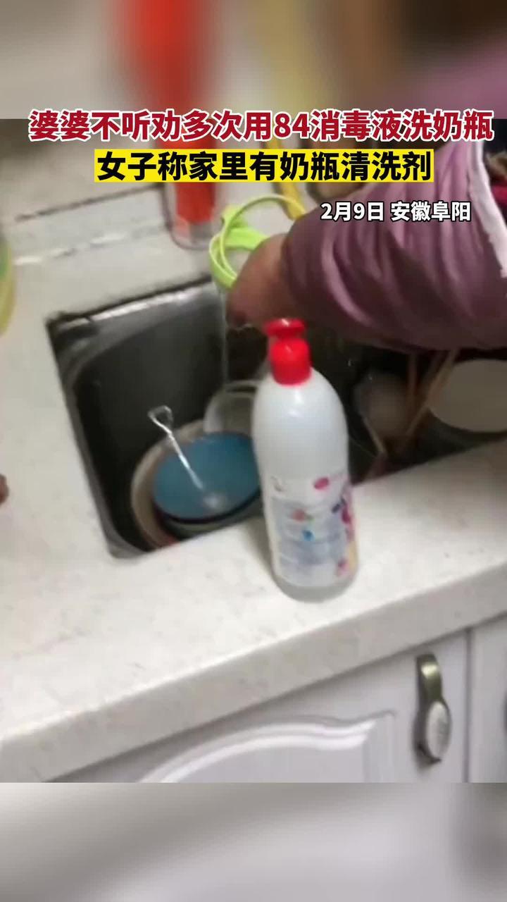 ...安徽阜阳,婆婆不听劝多次用84消毒液洗奶瓶,女子称家里有奶瓶清洗剂