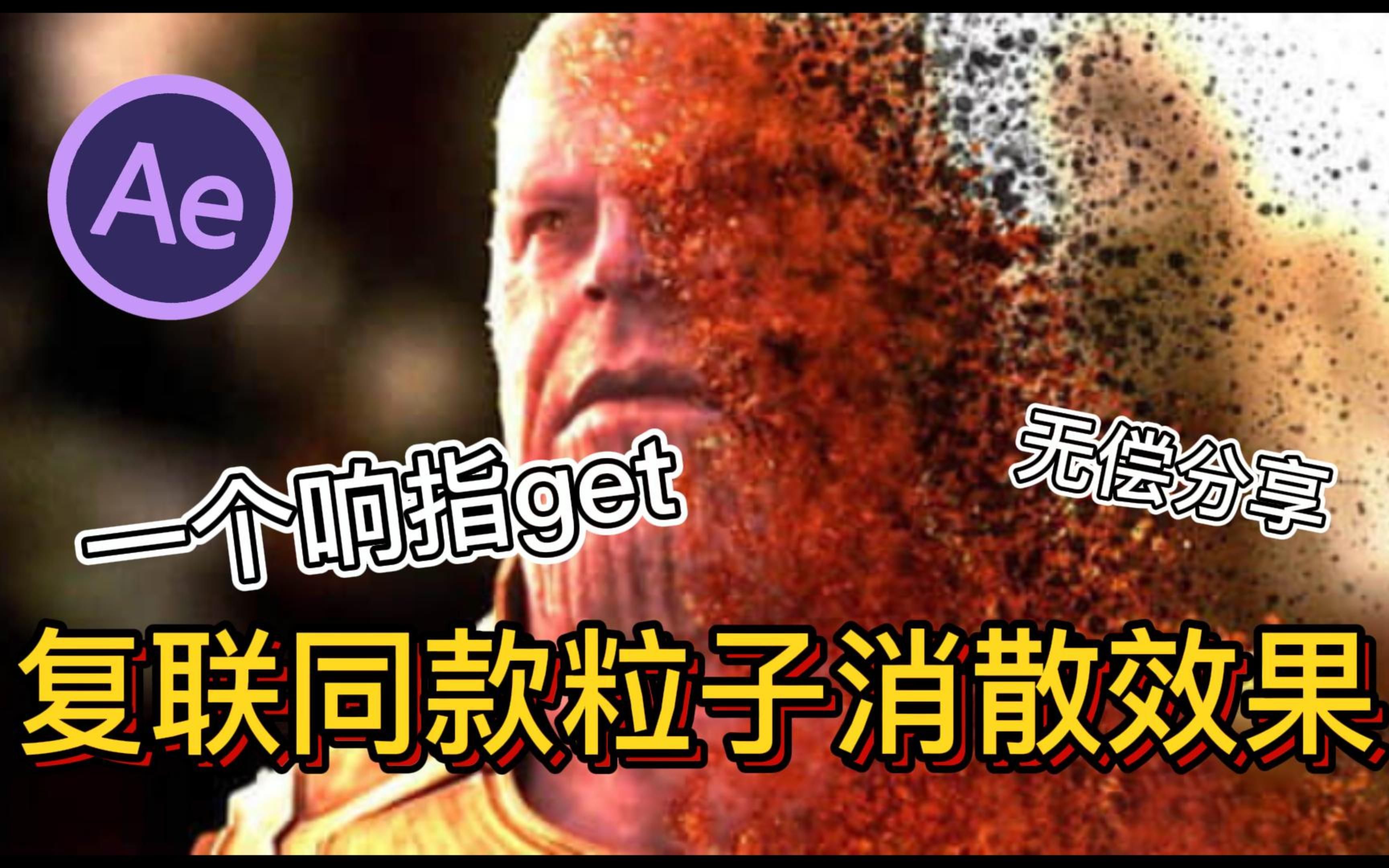 【AE特效】上千种超帅的粒子人物消散效果