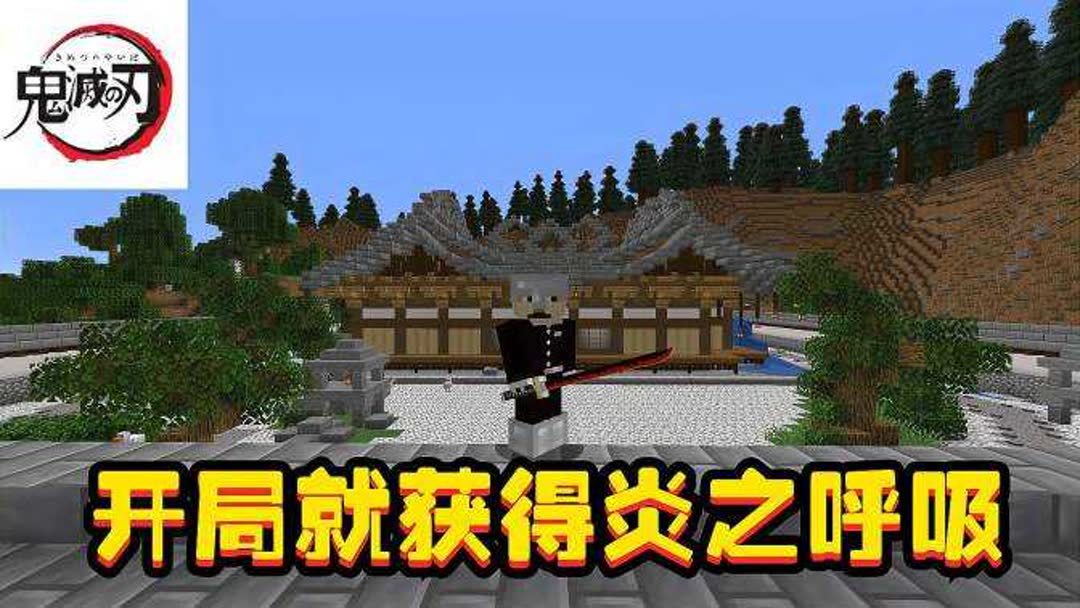 我的世界鬼灭之刃01:击败舌鬼得到日轮刀!直接获得炎之呼吸