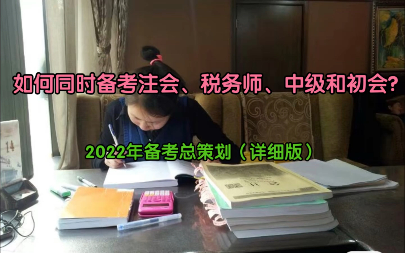 如何同时备考注会、税务师、中级和初会?2022年备考总策划(详细版)