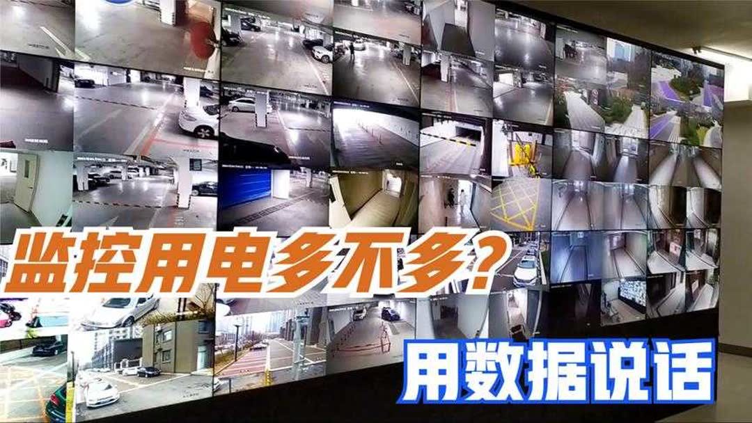 这样一套监控系统每天用多少度电,什么设备功率最大呢?