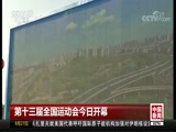 [中国新闻]第十三届全国运动会今日开幕