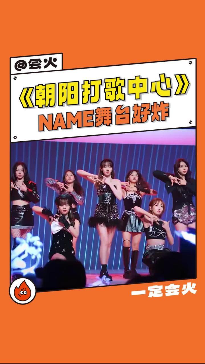 #name新歌舞台 有舞台就有人为此努力,有人努力自然就能有更好的...