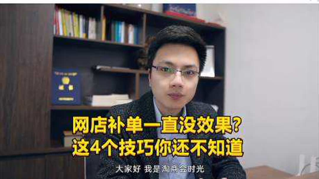 网店补单一直没效果?这4个技巧你还不知道,赶紧收藏!