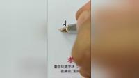 数字化行书密码第一册11右孝