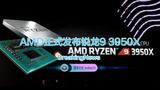 AMD发布16核怪兽CPU:性能超服务器芯片,售价亲民