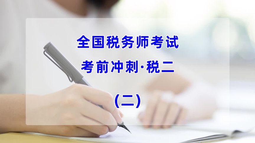 全国税务师考试税二(二)#税务师网课 #注册税务师