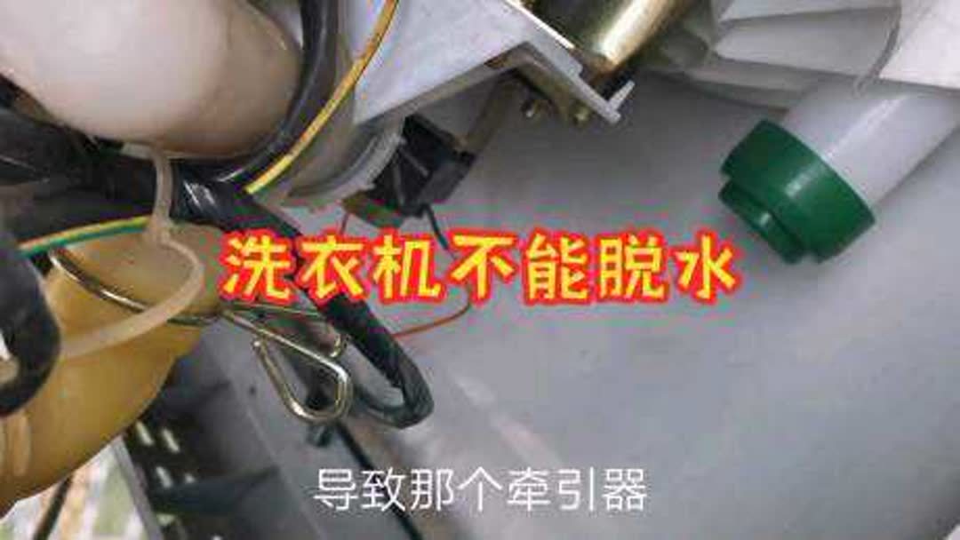 洗衣机不能脱水,看看怎么解决