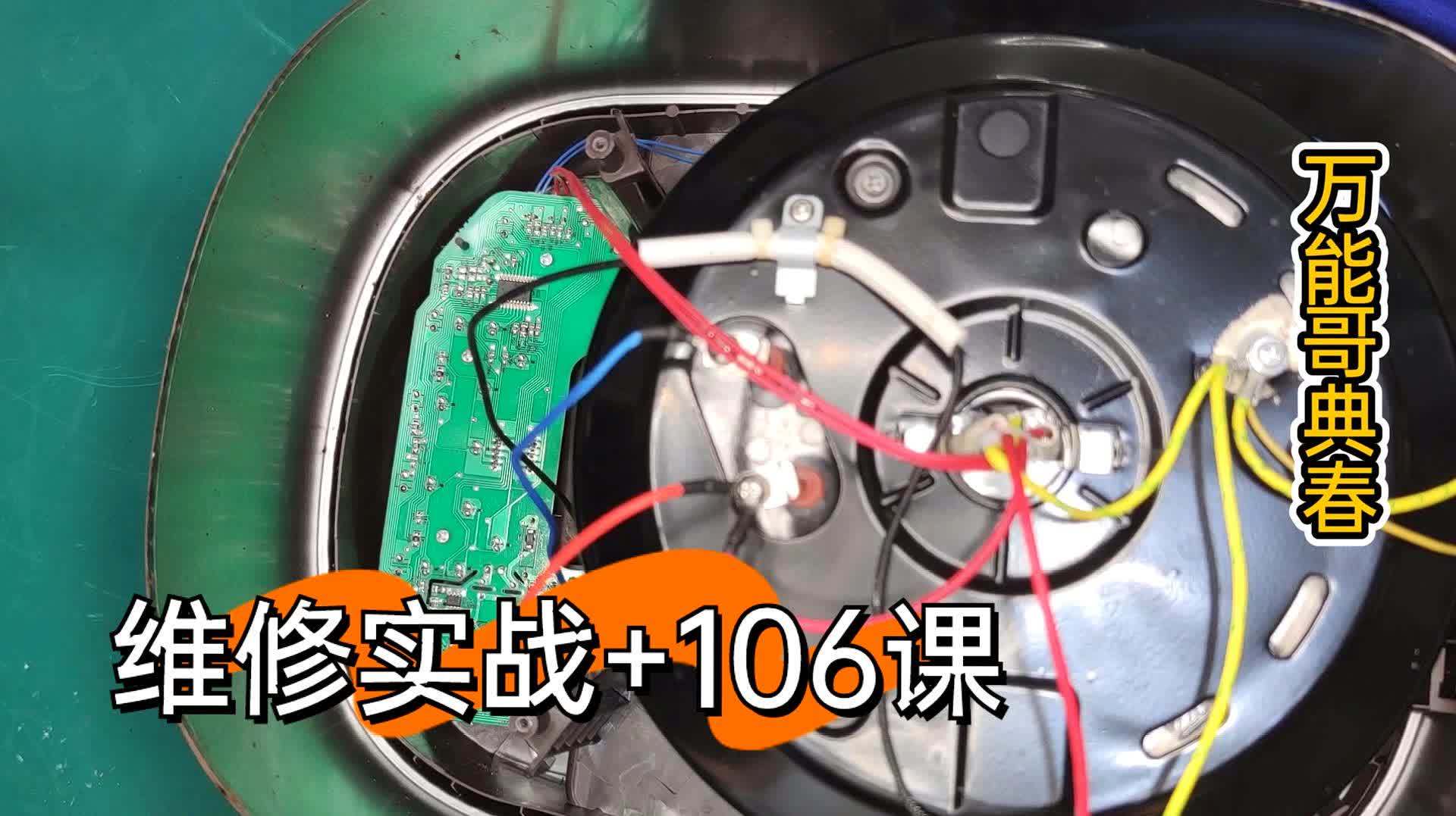 电饭煲通电还没按就加热,检查结果还是算满意,换个配件解决问题