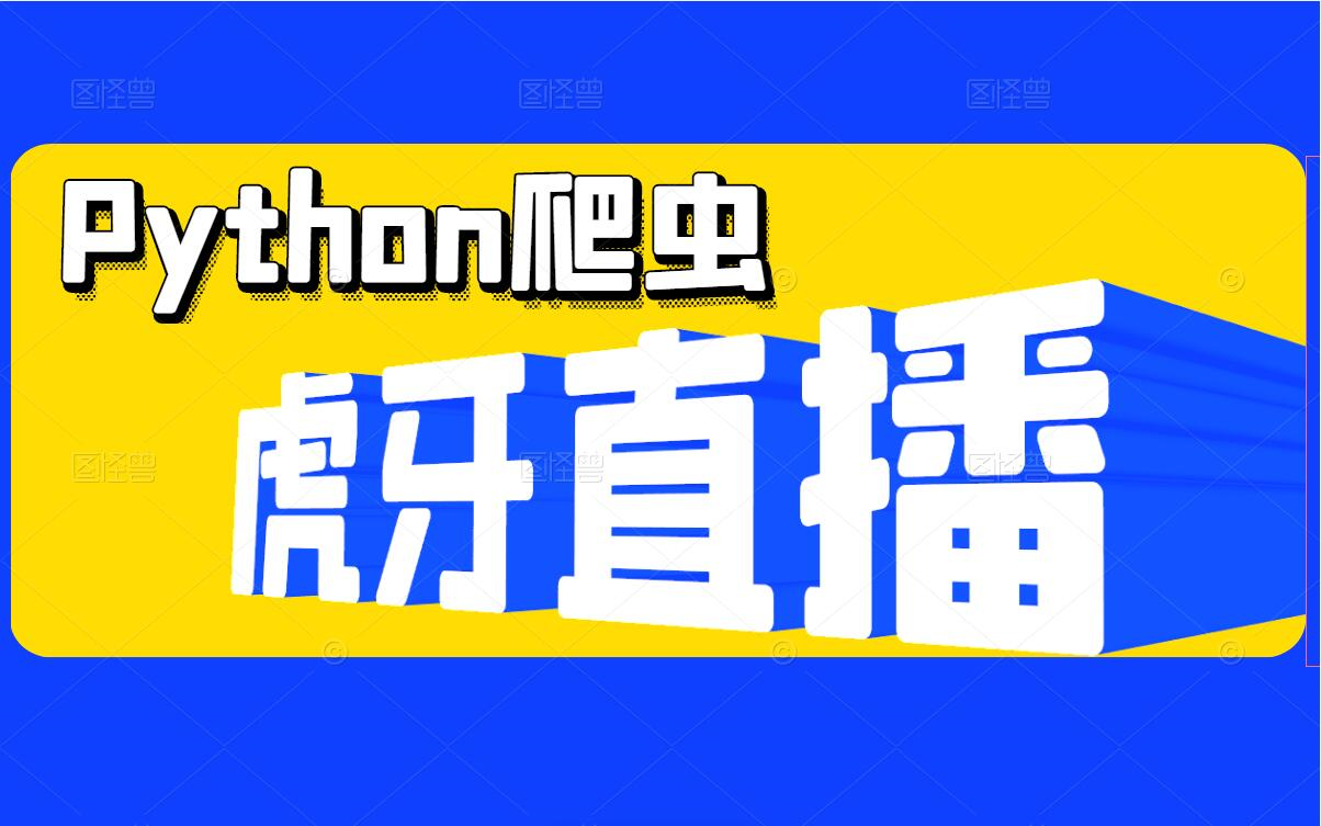 Python爬取虎牙美女视频,爬虫基础教学!