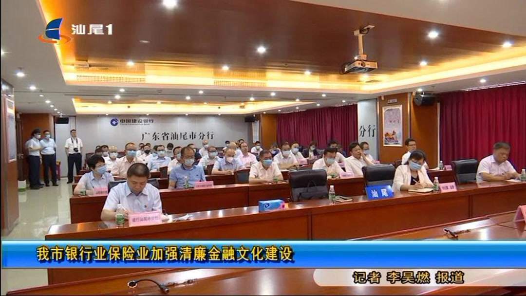 我市银行业保险业加强清廉金融文化建设