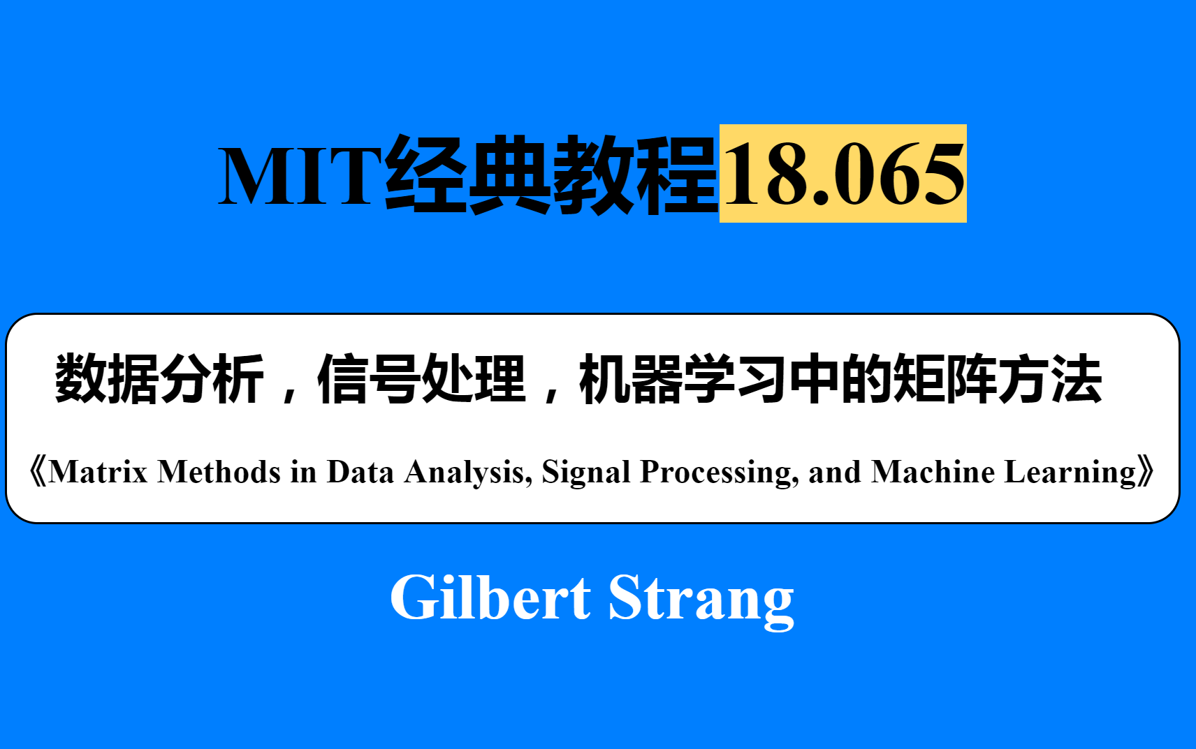 麻省理工18.065矩阵方法(数据分析,信号处理,机器学习)