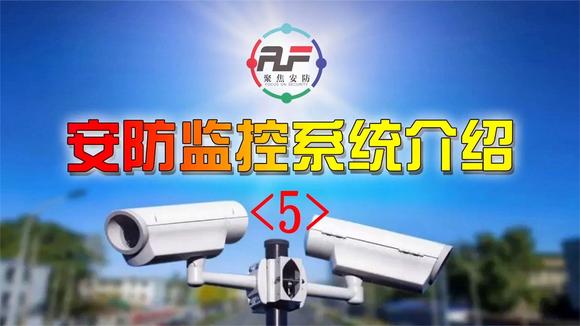 安防监控系统知识介绍《5》