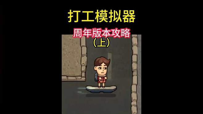 周年庆领取磁悬浮滑板啦!打工生活模拟器 小游戏趣玩合集