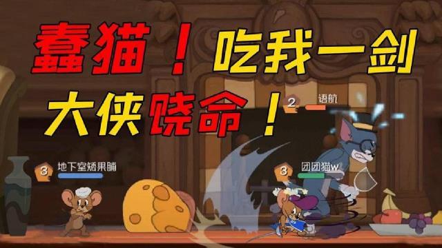 猫和老鼠手游:剑客杰瑞遛猫这么强?小剑剑戳的猫怀疑生活!