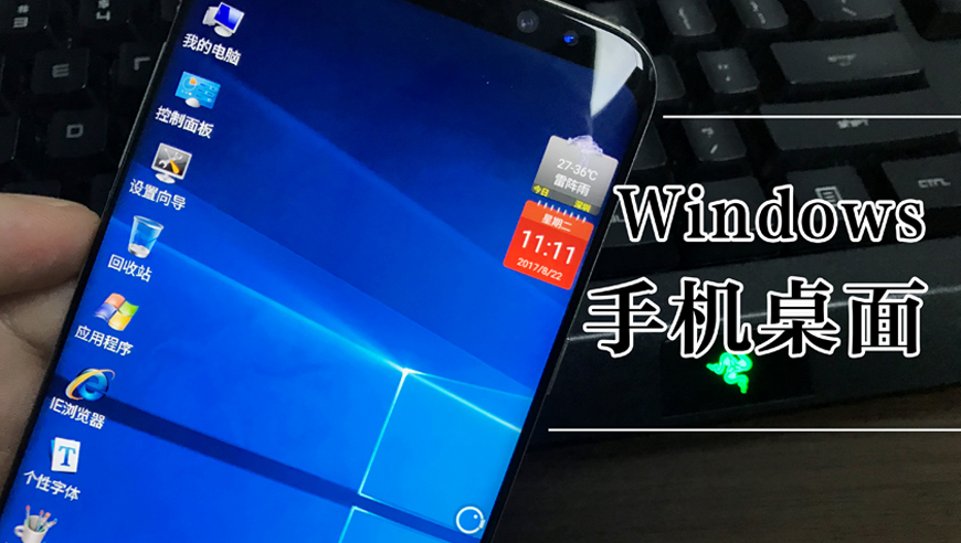 轻松几步,让你的手机变成Windows系统