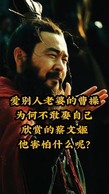 爱别人老婆的曹操,为何不敢娶自己欣赏的蔡文姬?