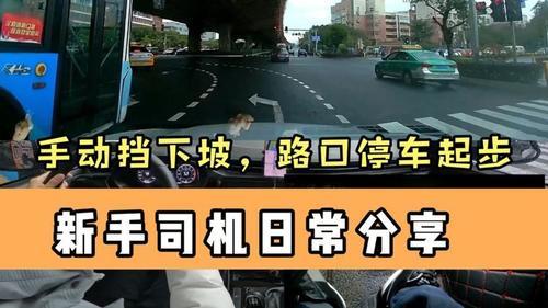 手动挡下坡,路口停车和起步,新手司机平时分享,欢迎老司机指正