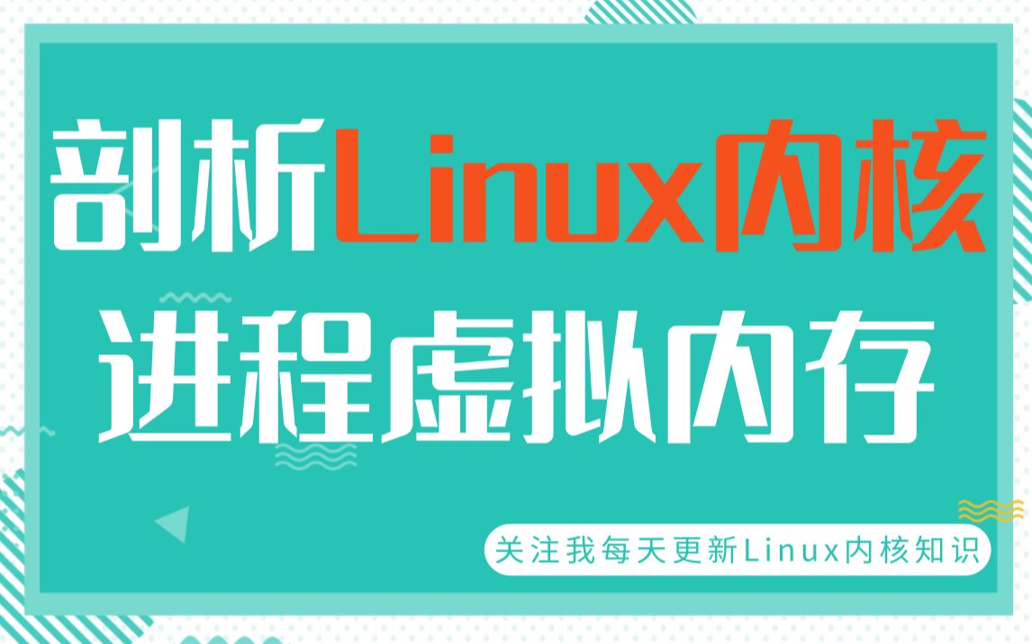 【知识分享】Linux内核源码分析《剖析Linux内核进程虚拟内存》Linux...