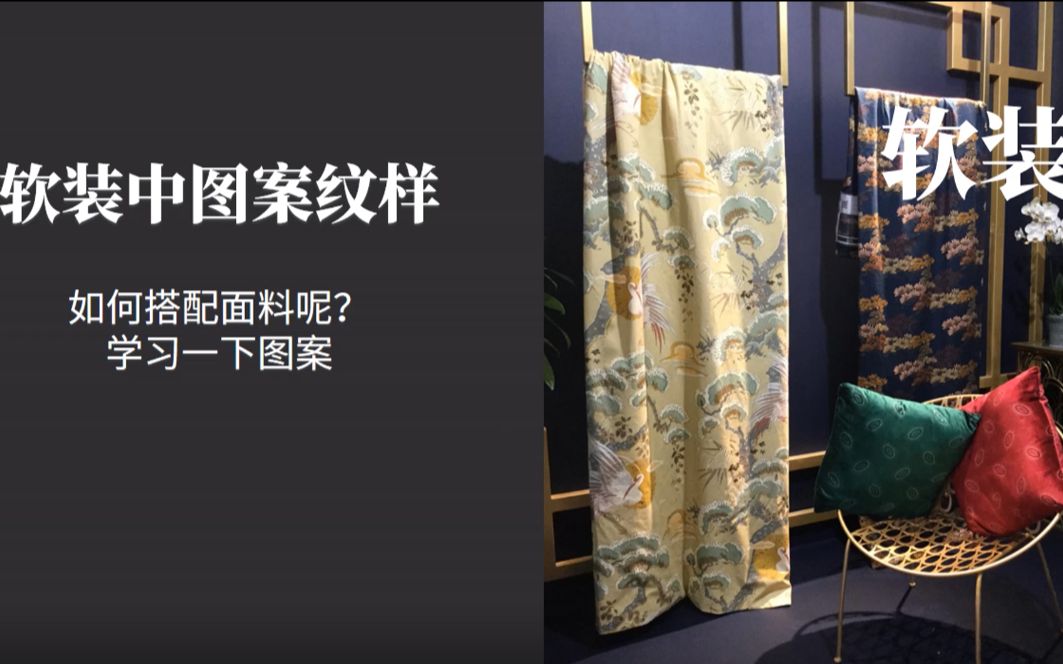 软装中图案纹样(如何搭配面料呢?)