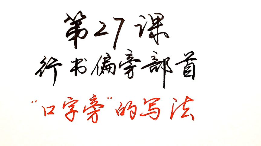 行书入门教程第27课