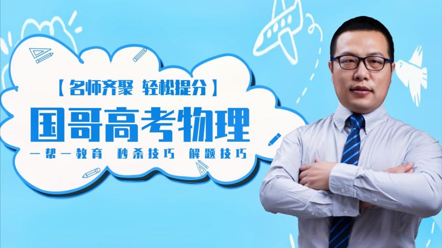 国哥物理如何学好高中物理——传送带模型中功能问题