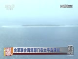 [海峡两岸]台军联合海巡部门在太平岛演训