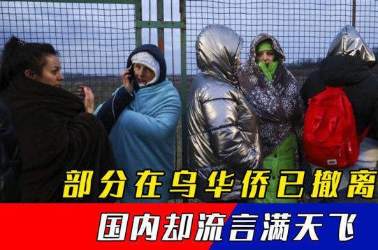 祖国在身后,使馆在身边!部分华侨撤出乌克兰,国内却流言满天飞