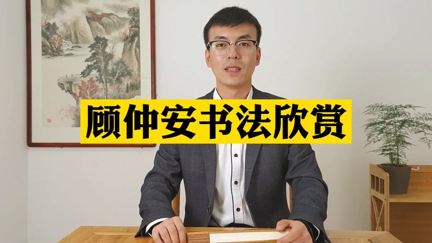 顾仲安书法欣赏#硬笔书法 #少儿书法 #书法培训 #书法 #教育培训