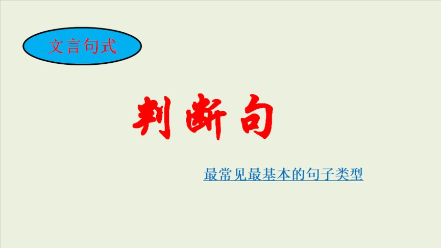 文言句式是高考热点,判断句是最基本类型,是文言文翻译的得分点