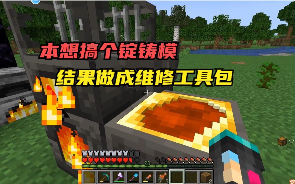 我的世界1.18匠魂13:本想搞个锭铸模,结果做成维修工具包