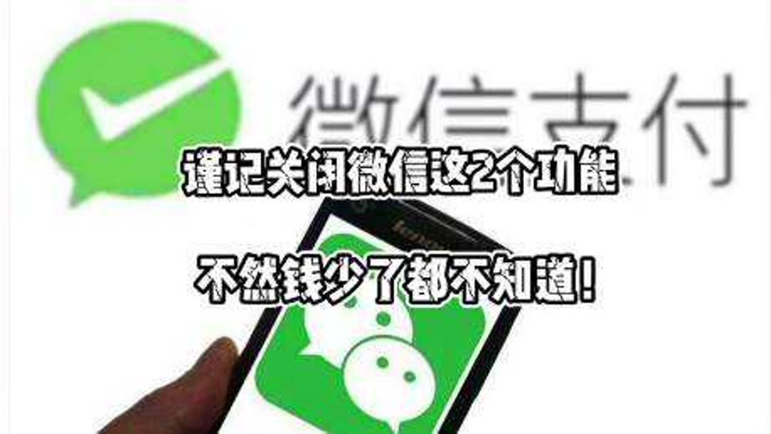 微信绑定了银行卡,谨记关闭这2个功能,不然钱少了都不知道
