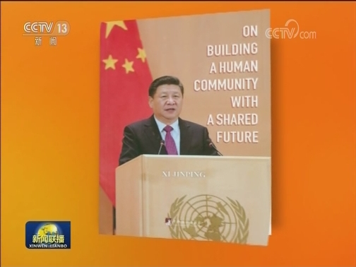[视频]习近平《论坚持推动构建人类命运共同体》英文版出版发行