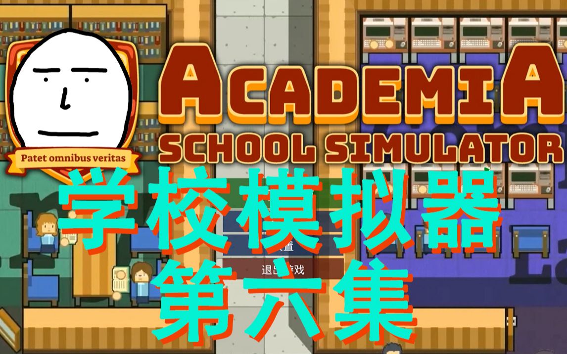 【学校模拟器】第六集 校内卫生总被祸害