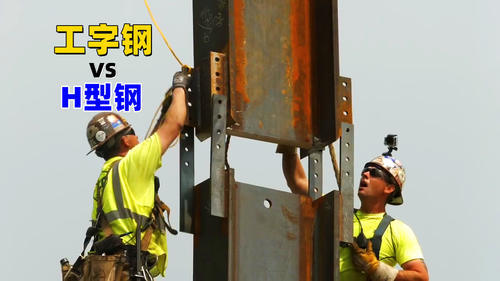 工字钢与H型钢有区别吗?仔细一看还真不一样,解开我多年的疑惑