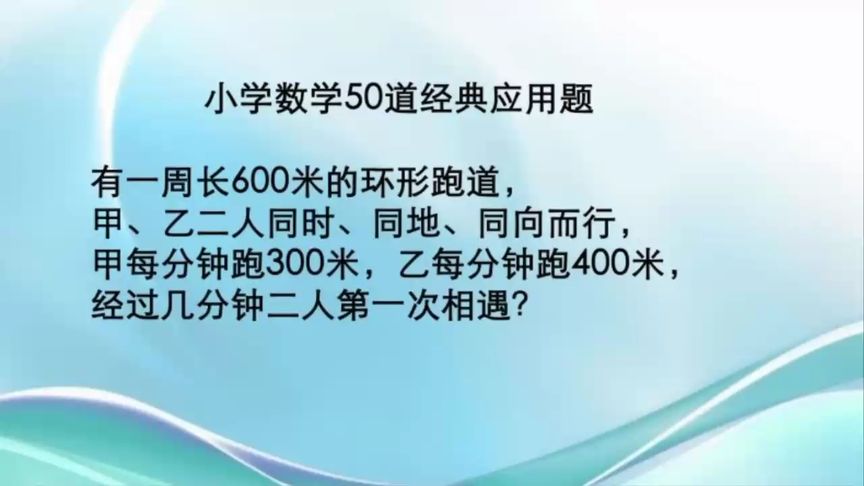 小学数学经典应用题之追及问题