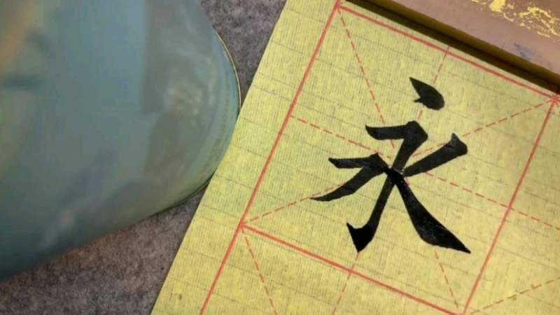 永字书法练习,喜欢吗