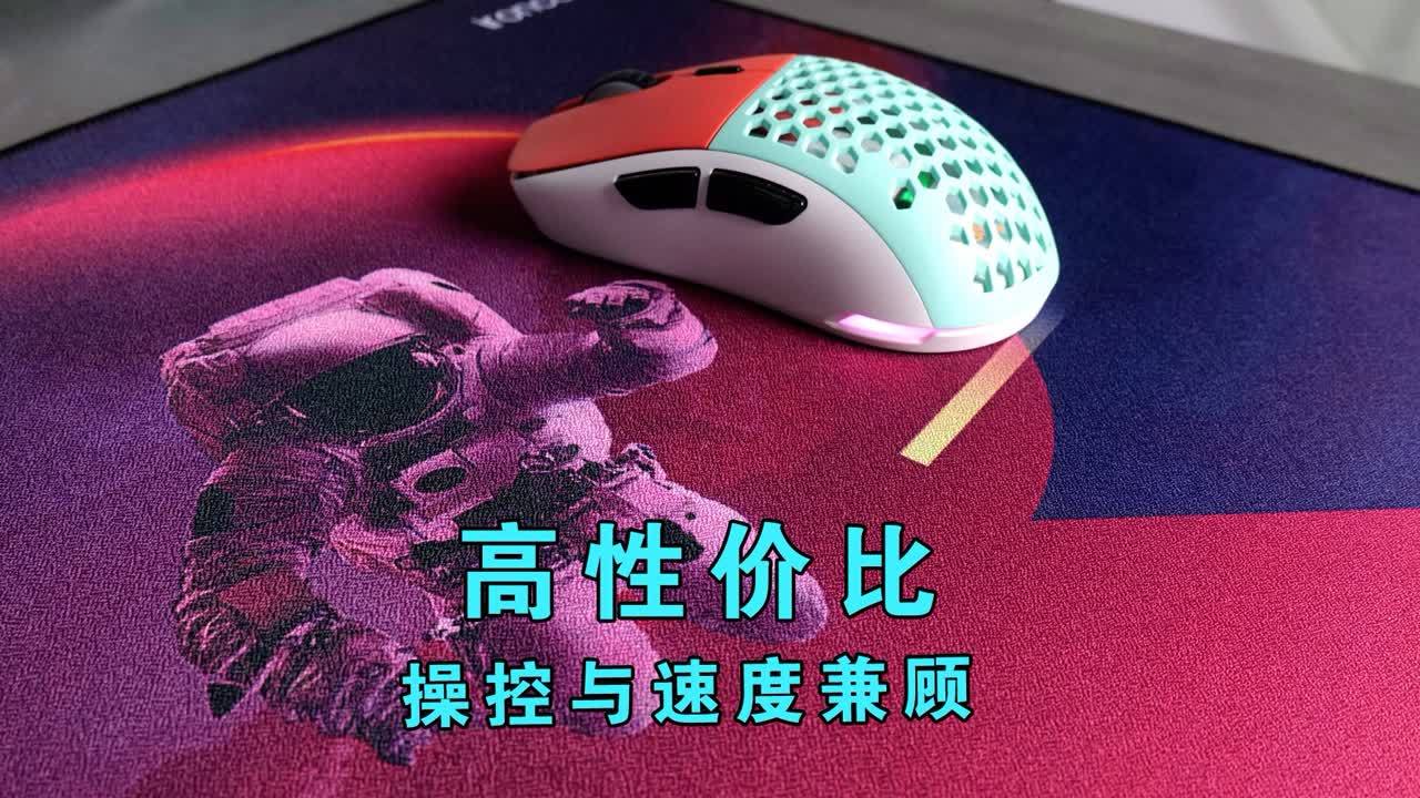 高性价比的一款鼠标垫,操控与速度兼顾的船新感受