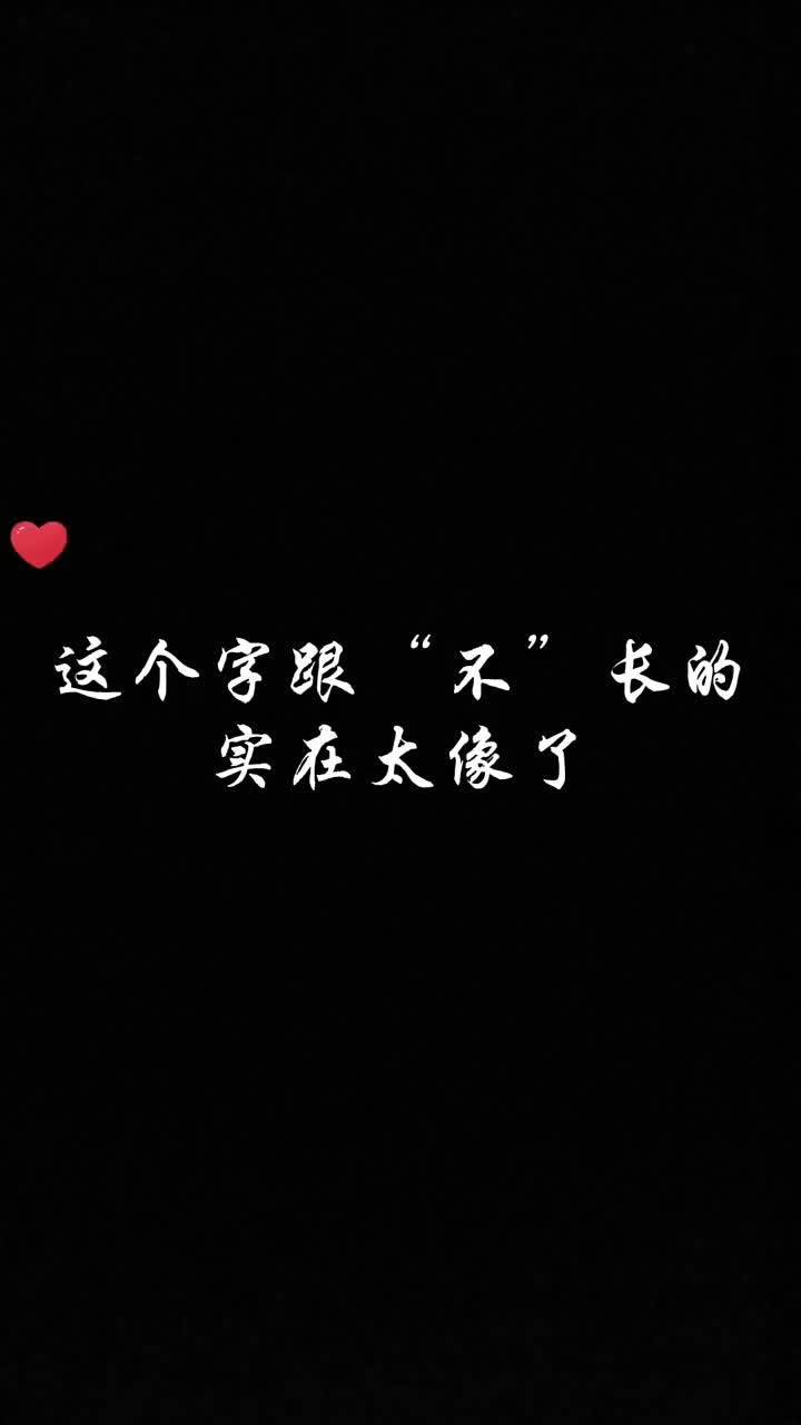 这个字跟“不”字长的太像了,你认识这个字吗?