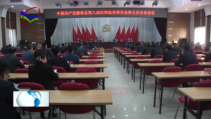 中共柳林县第八届纪律检查委员会第五次全体会议召开