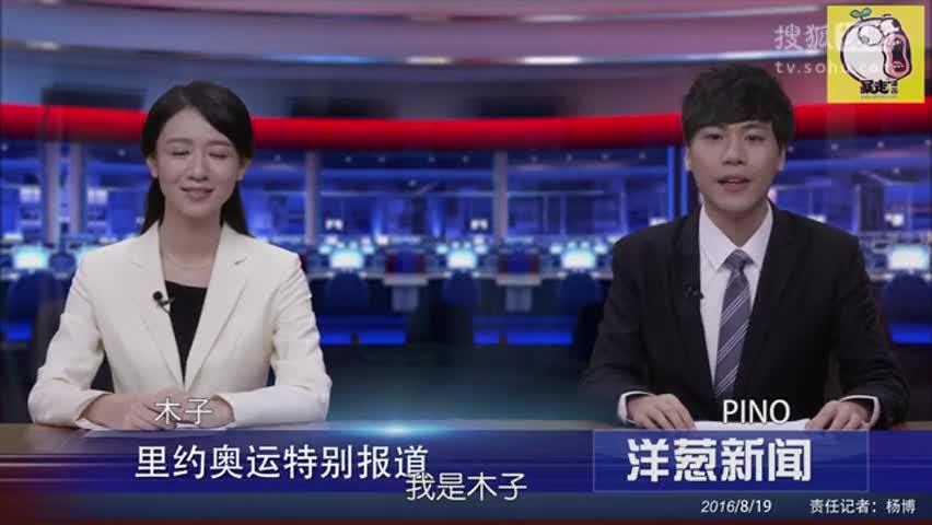 里约奥运会的正确新闻播报是这样的_标清