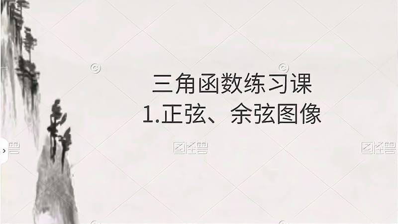 三角函数练习课1.4.1正弦、余弦函数图像
