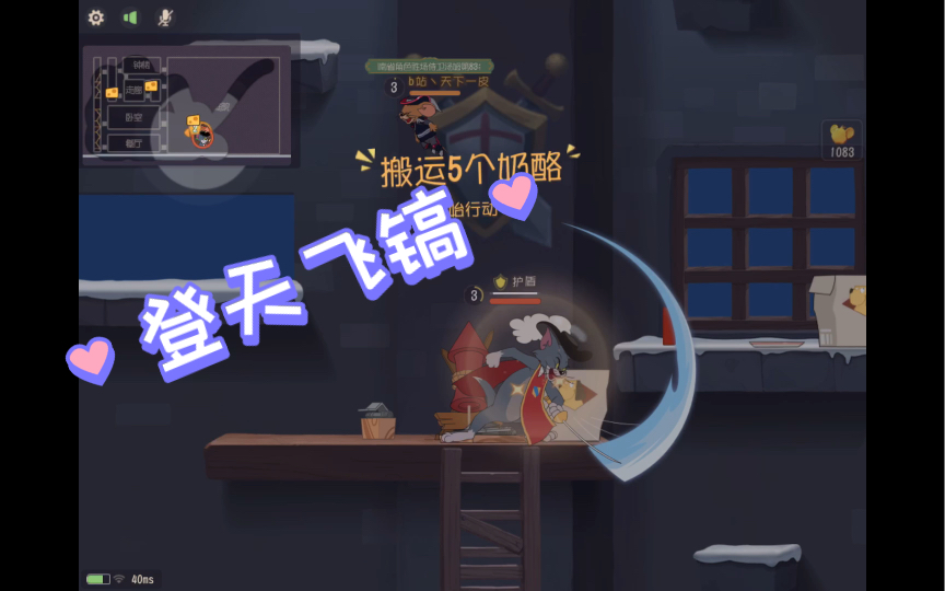 登天飞镐的实战运用【猫和老鼠手游】