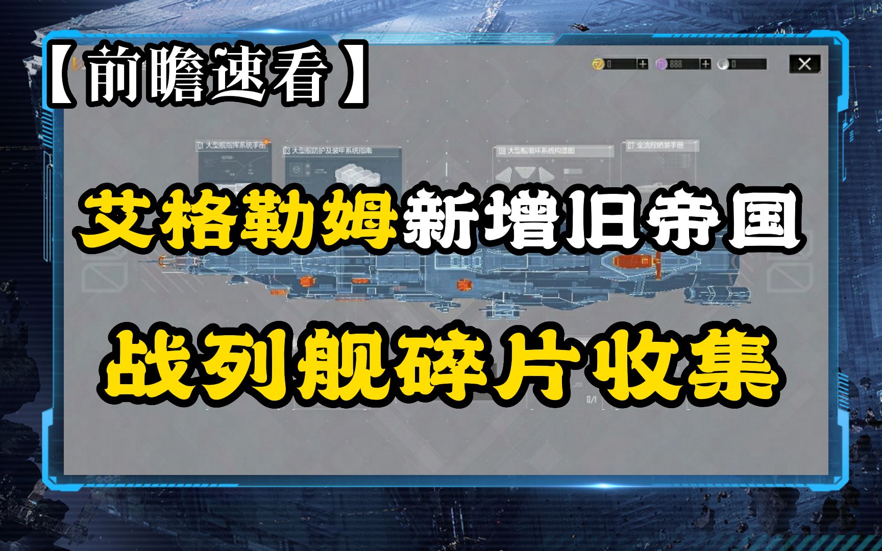 【前瞻速看】艾格勒姆星域探险计划更新前瞻⚡无尽的拉格朗日⚡