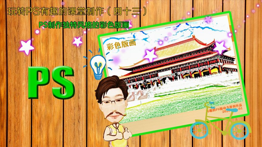 玩转PS有趣的课堂制作(四十三)PS制作独特风格的彩色版画