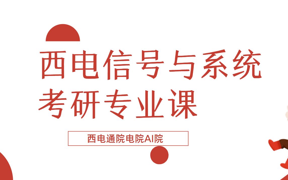 西电通院电院AI院811/821||信号与系统+电路考研专业课保姆班——...