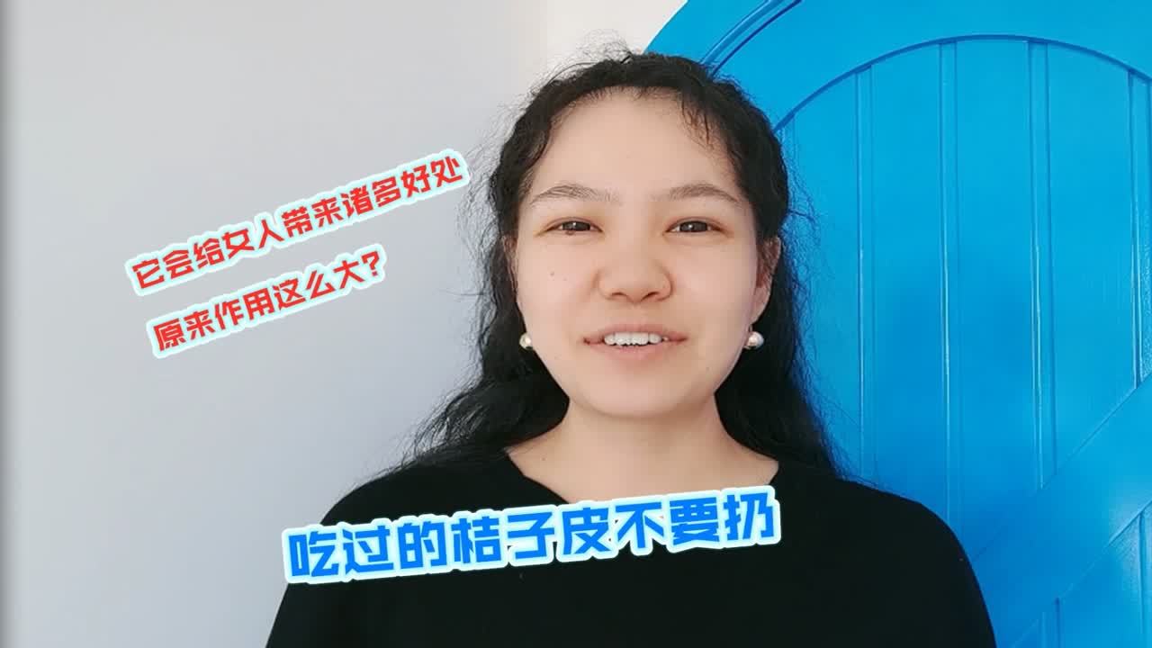 吃过的桔子皮不要扔,它会给女人带来诸多好处,原来作用这么大?