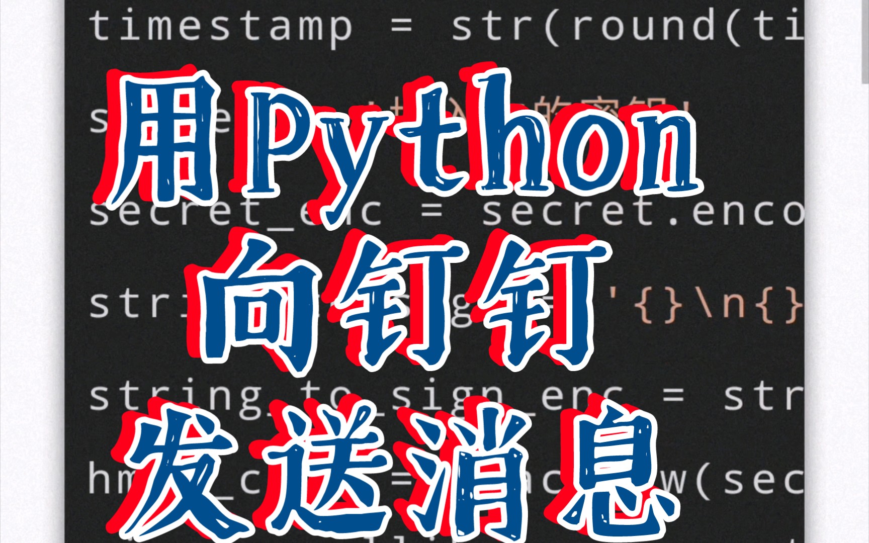 用Python向钉钉发送消息