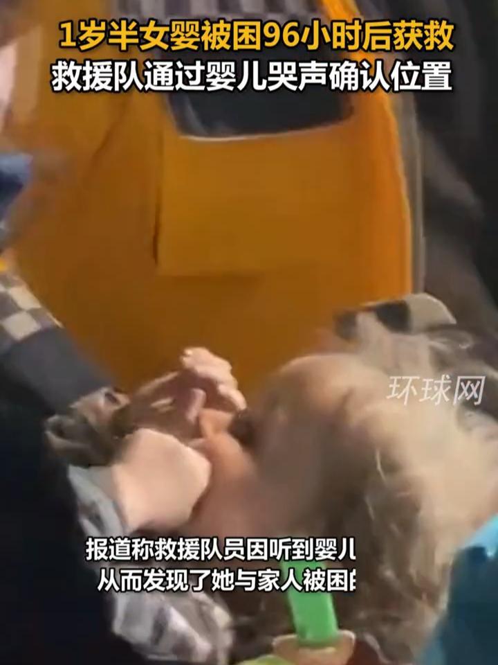 1岁半女婴被困96小时后获救:救援队通过婴儿哭声确认位置