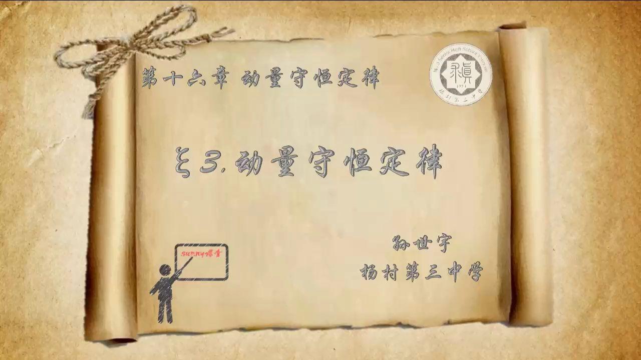 sunny课堂《动量守恒定律1》